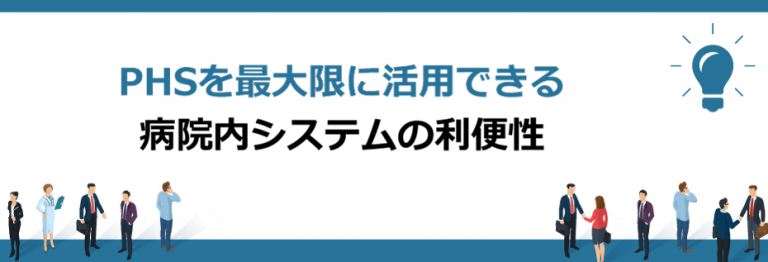 PHSを最大限に活用できる病院内システム | 日本の未来を明るく照らすネットワークシステム | 大阪、奈良でPBX・ナースコール・Wi-Fi ...