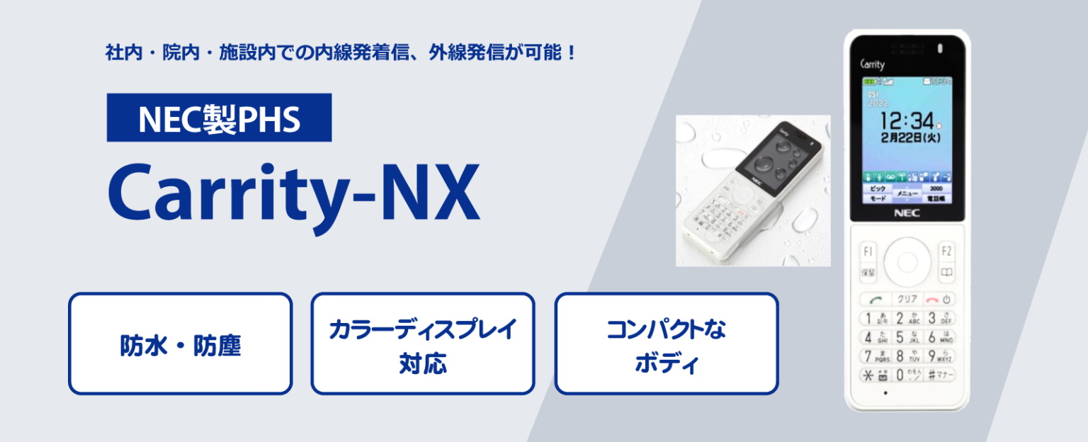 NEC製PHS「Carrity-NX」 | サービス | 大阪、奈良でPBX・ナースコール・Wi-Fi導入ならKOSネットワーク株式会社